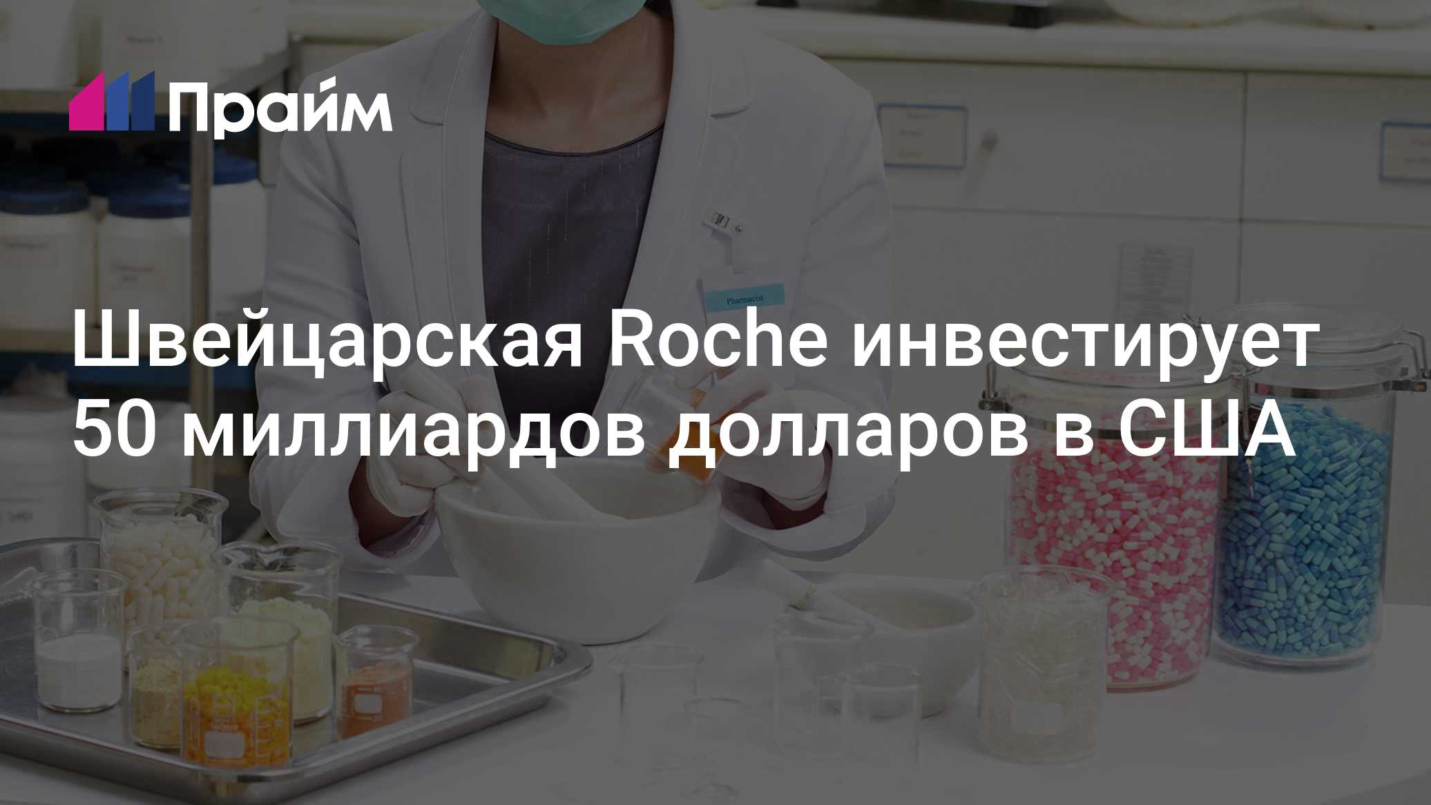 Швейцарская Roche инвестирует 50 миллиардов долларов в США - 22.04.2025 ...