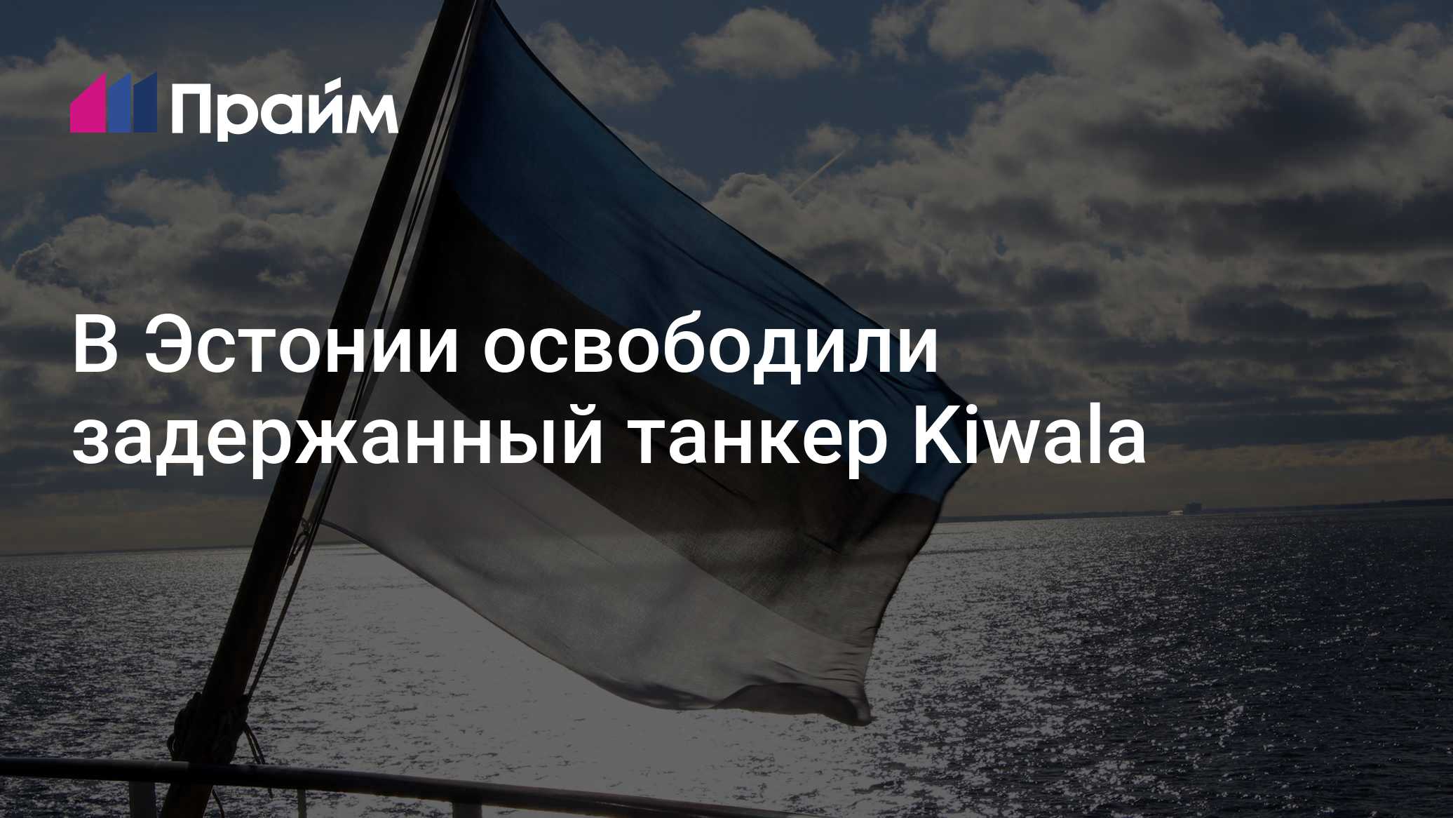 В Эстонии освободили задержанный танкер Kiwala - 26.04.2025, ПРАЙМ