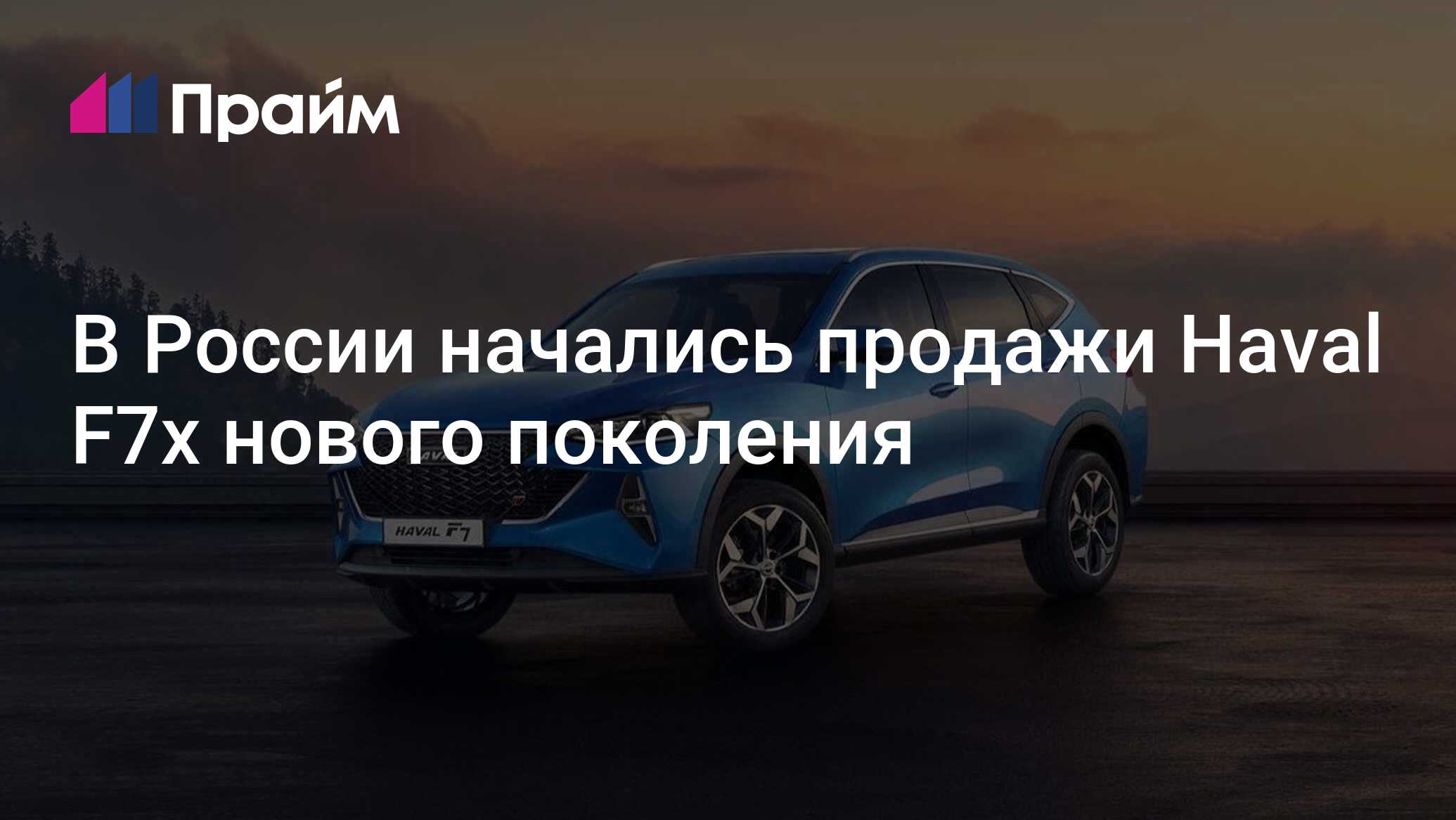 В России начались продажи Haval F7x нового поколения - 17.05.2025, ПРАЙМ