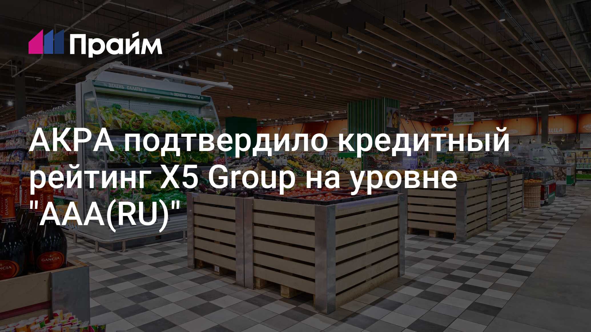 АКРА подтвердило кредитный рейтинг X5 Group на уровне "AAA(RU)" - 08.07.2025, ПРАЙМ