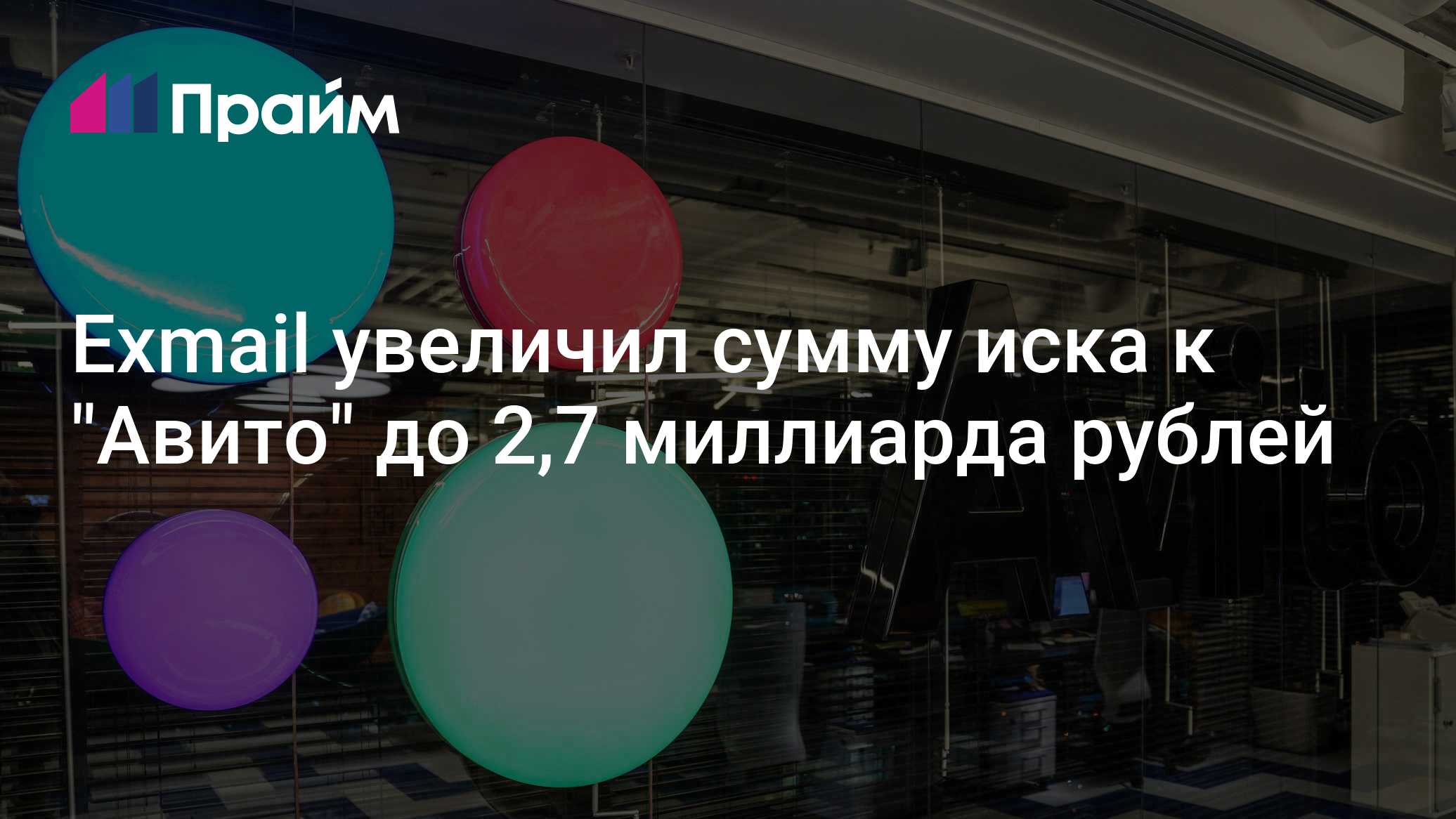 Exmail увеличил сумму иска к "Авито" до 2,7 миллиарда рублей - 25.07. ...