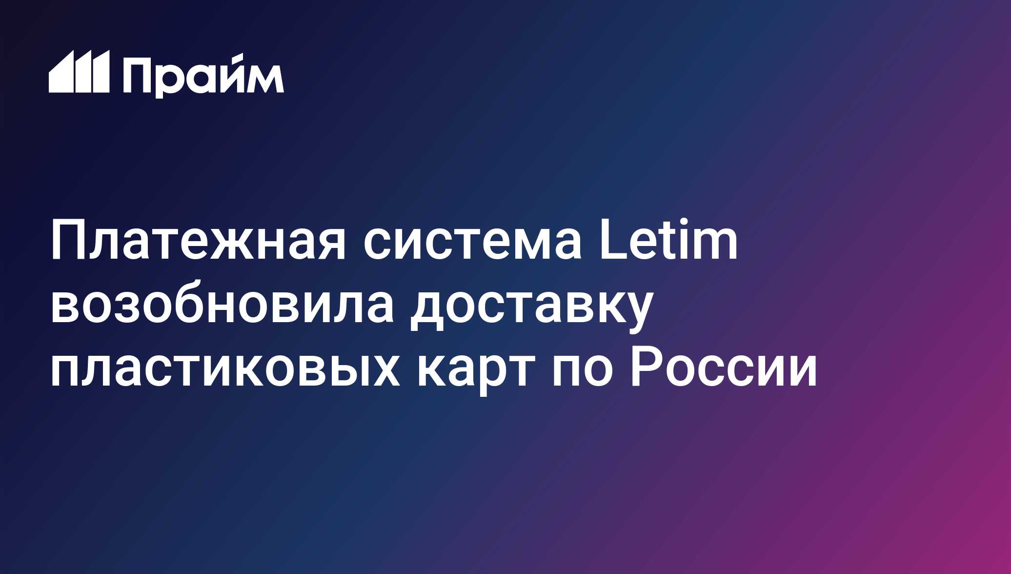 Платежная система Letim возобновила доставку пластиковых карт по России - 26.07.2025, ПРАЙМ