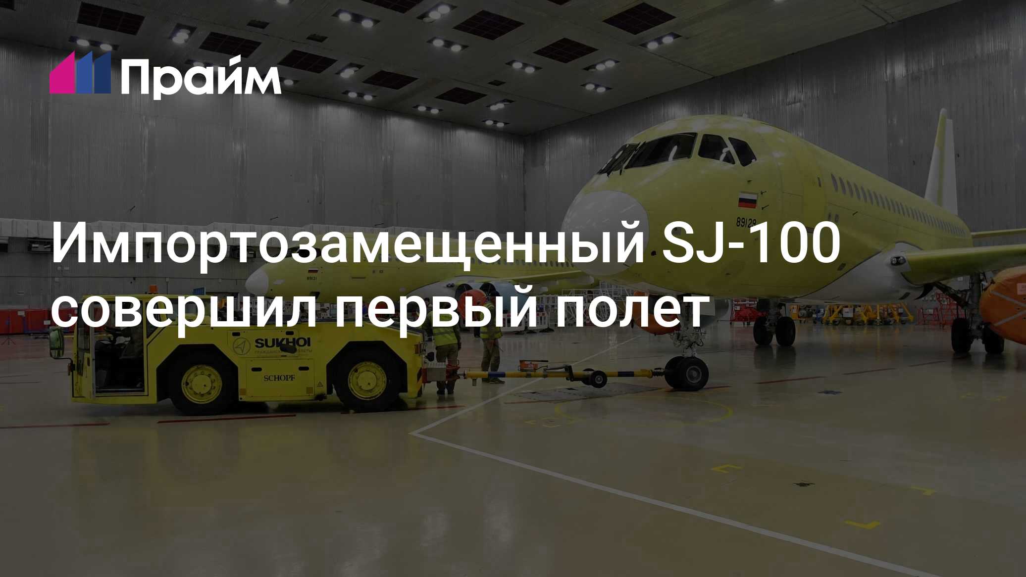 Импортозамещенный SJ-100 совершил первый полет - 05.09.2025, ПРАЙМ