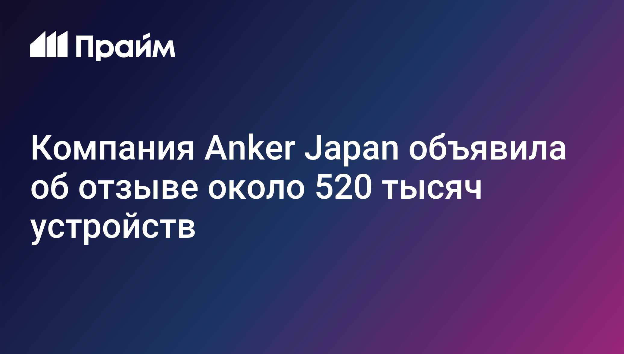 Компания Anker Japan объявила об отзыве около 520 тысяч устройств - 22. ...