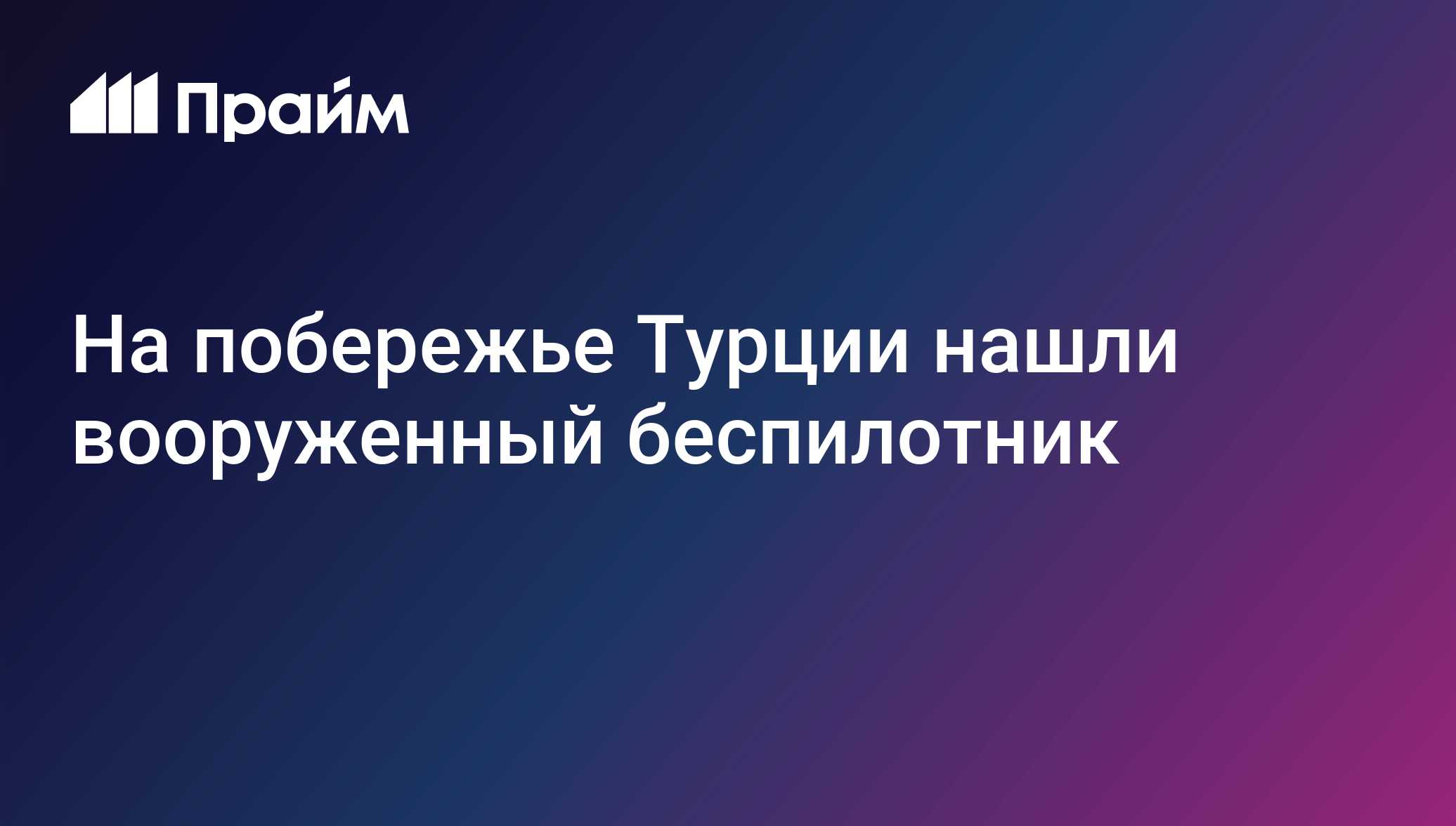 На побережье Турции нашли вооруженный беспилотник - 15.06.2026, ПРАЙМ