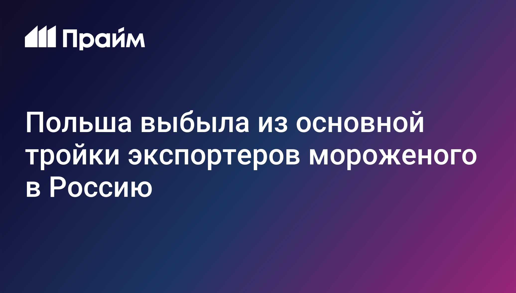 Польша выбыла из основной тройки экспортеров мороженого в Россию - 17. ...