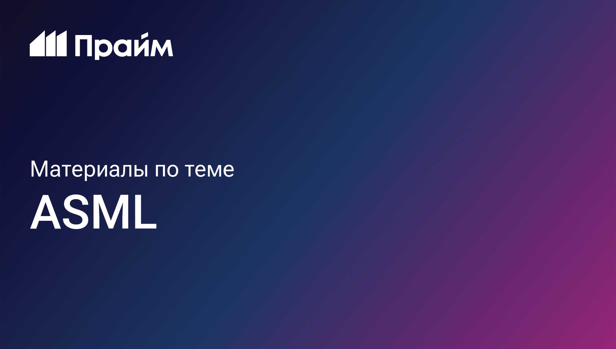 ASML - актуальные новости сегодня - ПРАЙМ