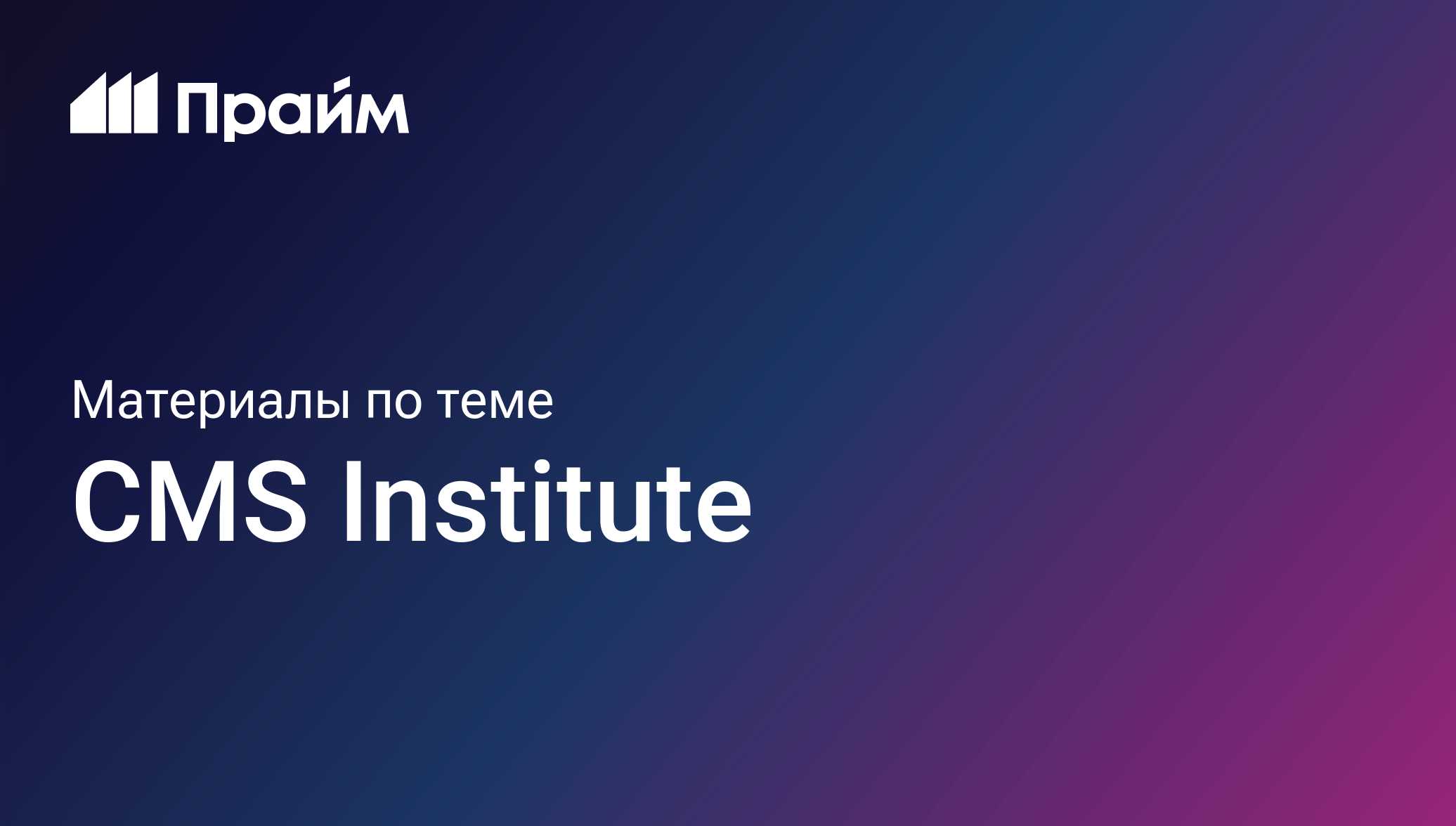 CMS Institute - актуальные новости сегодня - ПРАЙМ