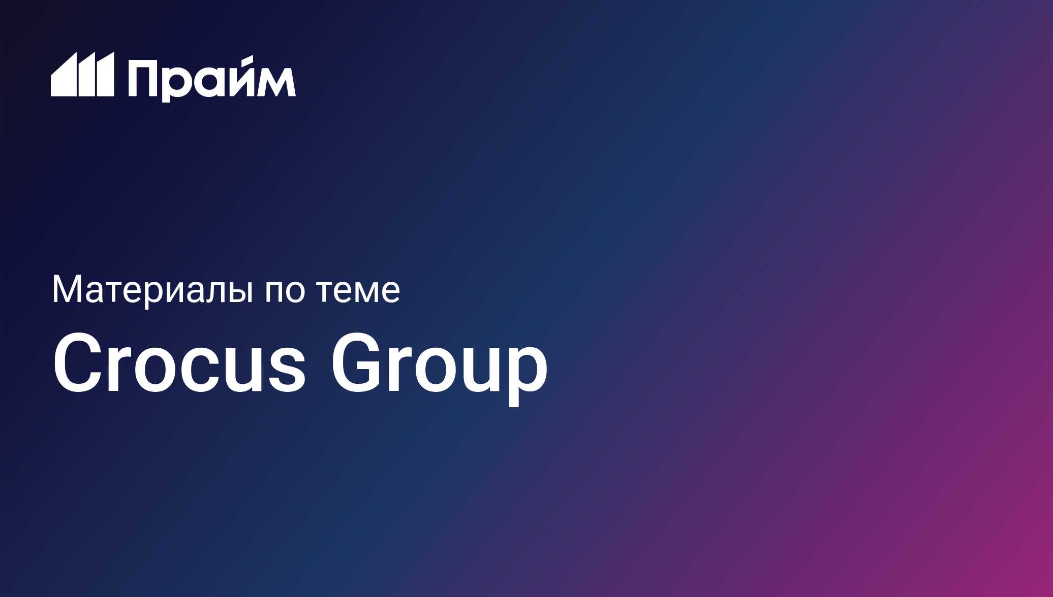 Crocus Group - актуальные новости сегодня - ПРАЙМ