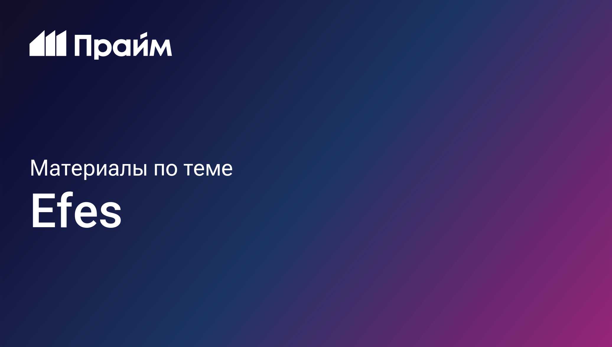 Efes - актуальные новости сегодня - ПРАЙМ