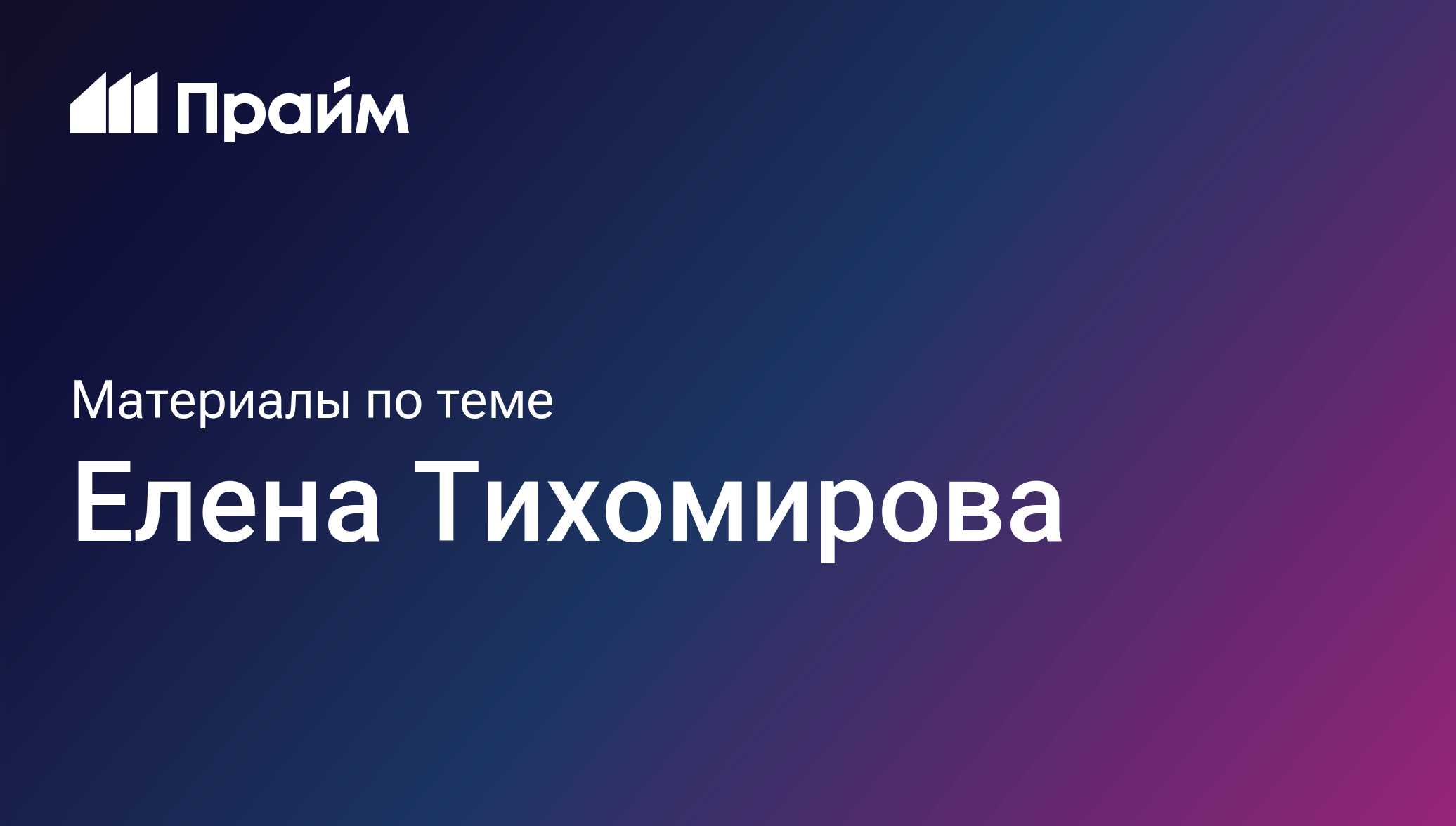 Елена Тихомирова, новости о персоне, последние события сегодня - ПРАЙМ