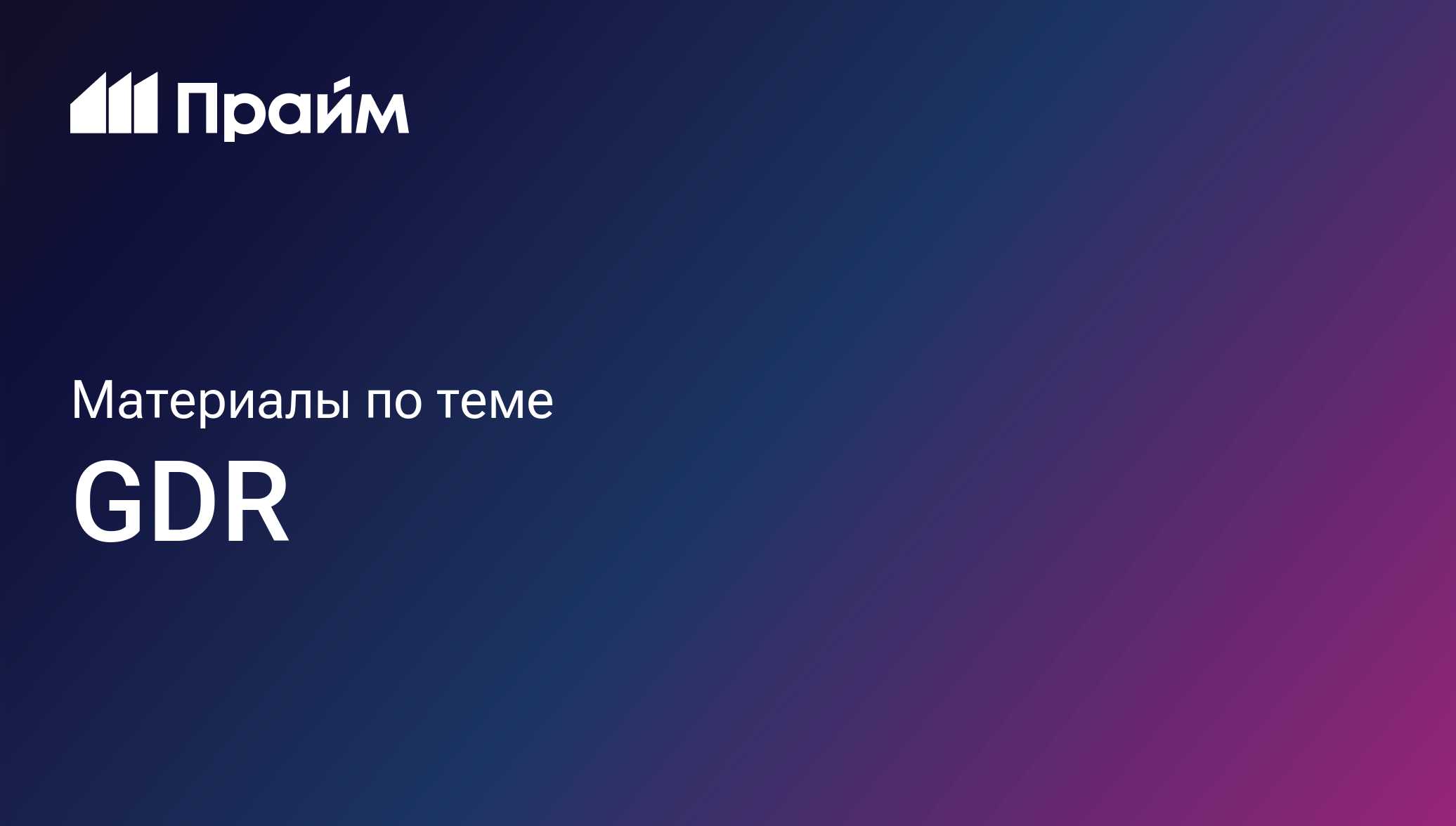 GDR - актуальные новости сегодня - ПРАЙМ