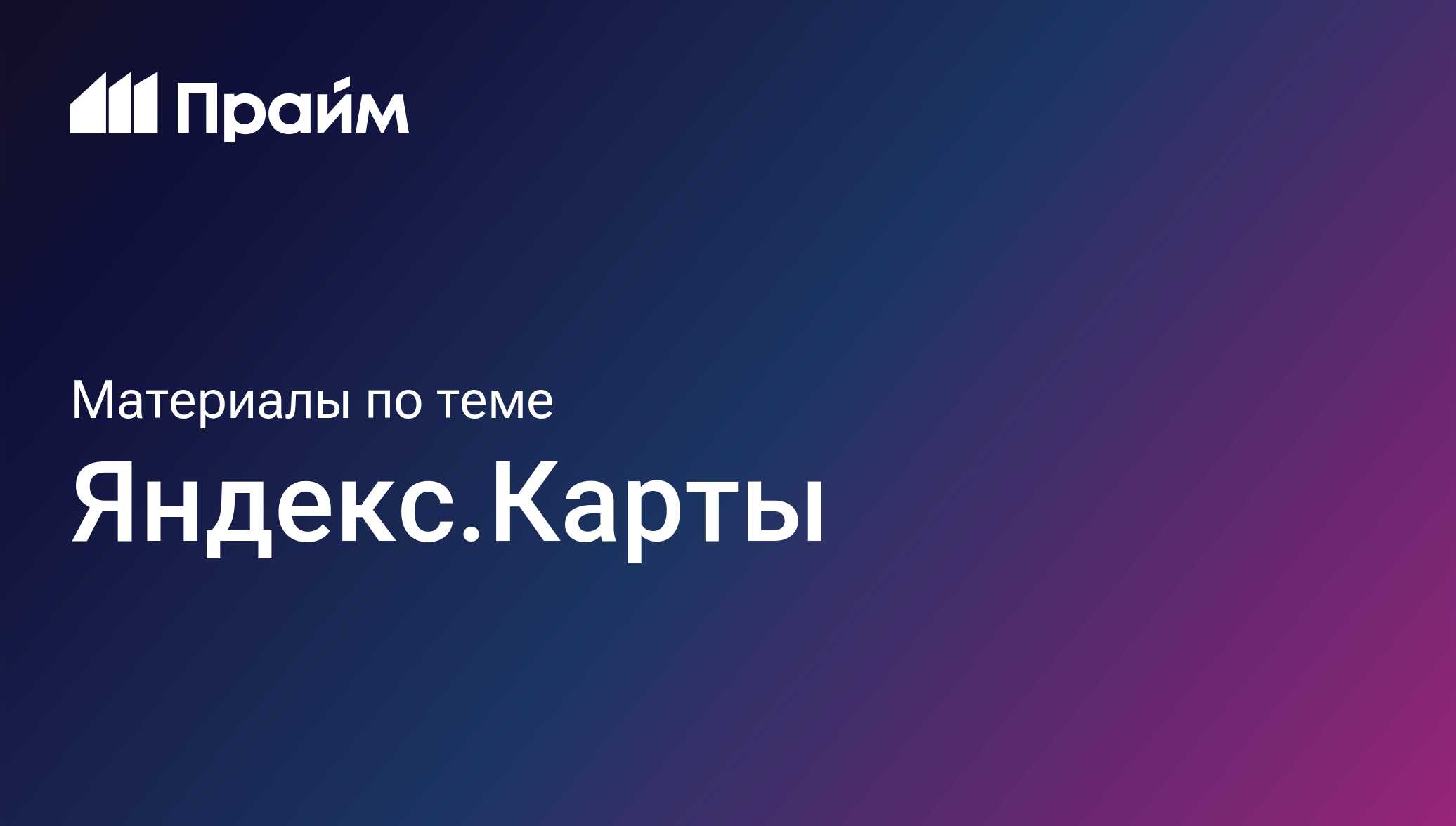 Яндекс.Карты - актуальные новости сегодня - ПРАЙМ