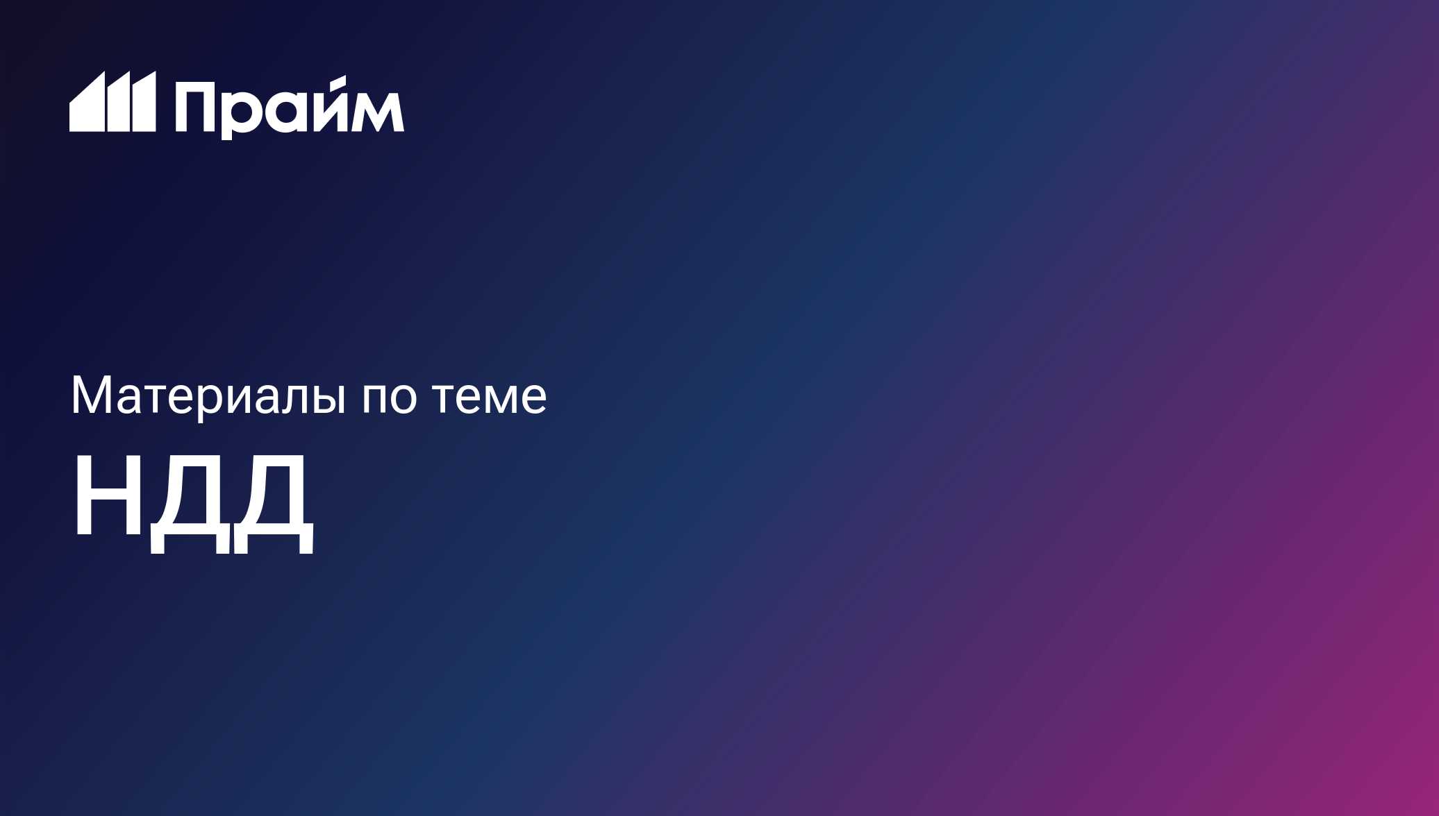 НДД - актуальные новости сегодня - ПРАЙМ