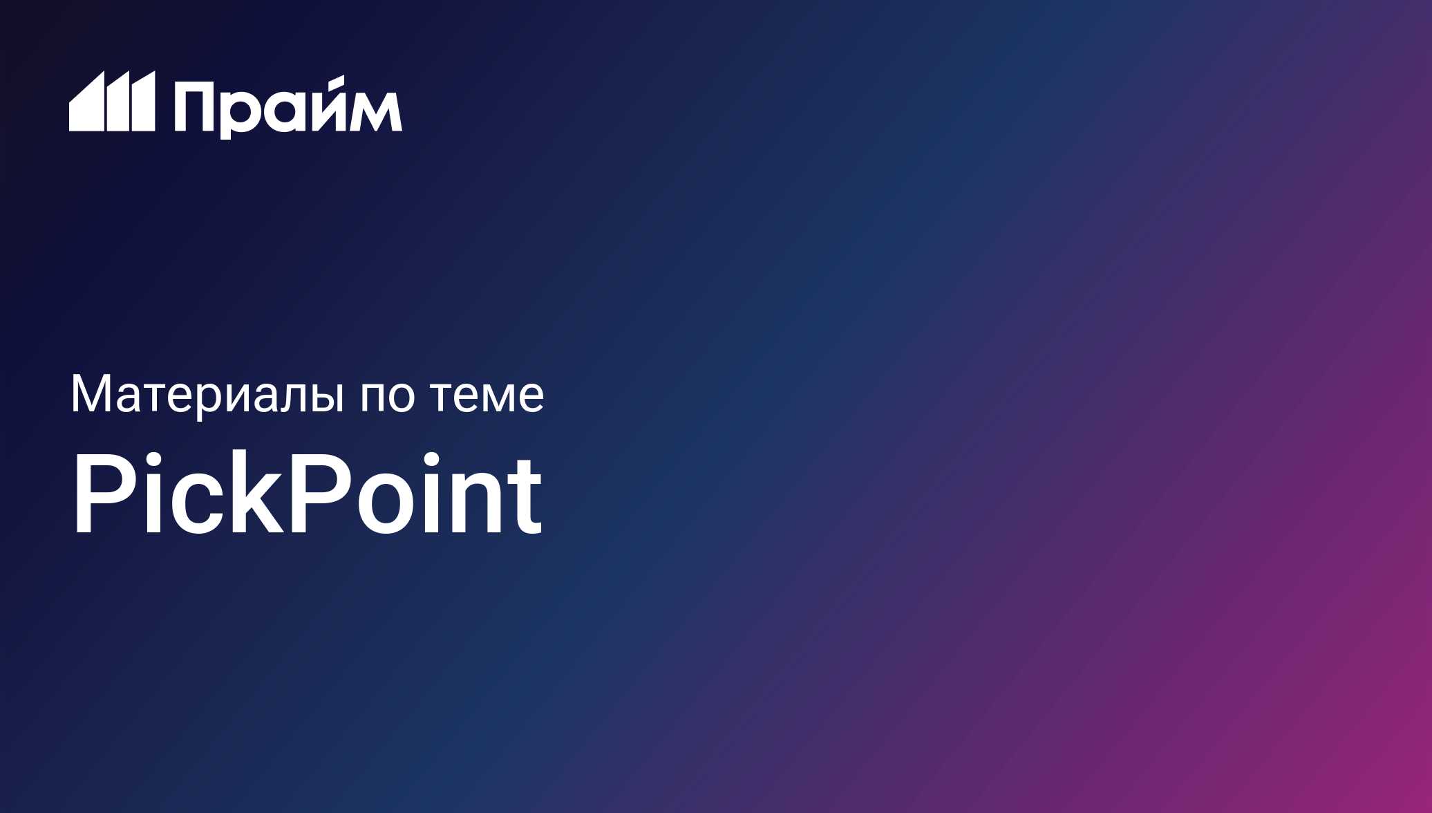 PickPoint - актуальные новости сегодня - ПРАЙМ