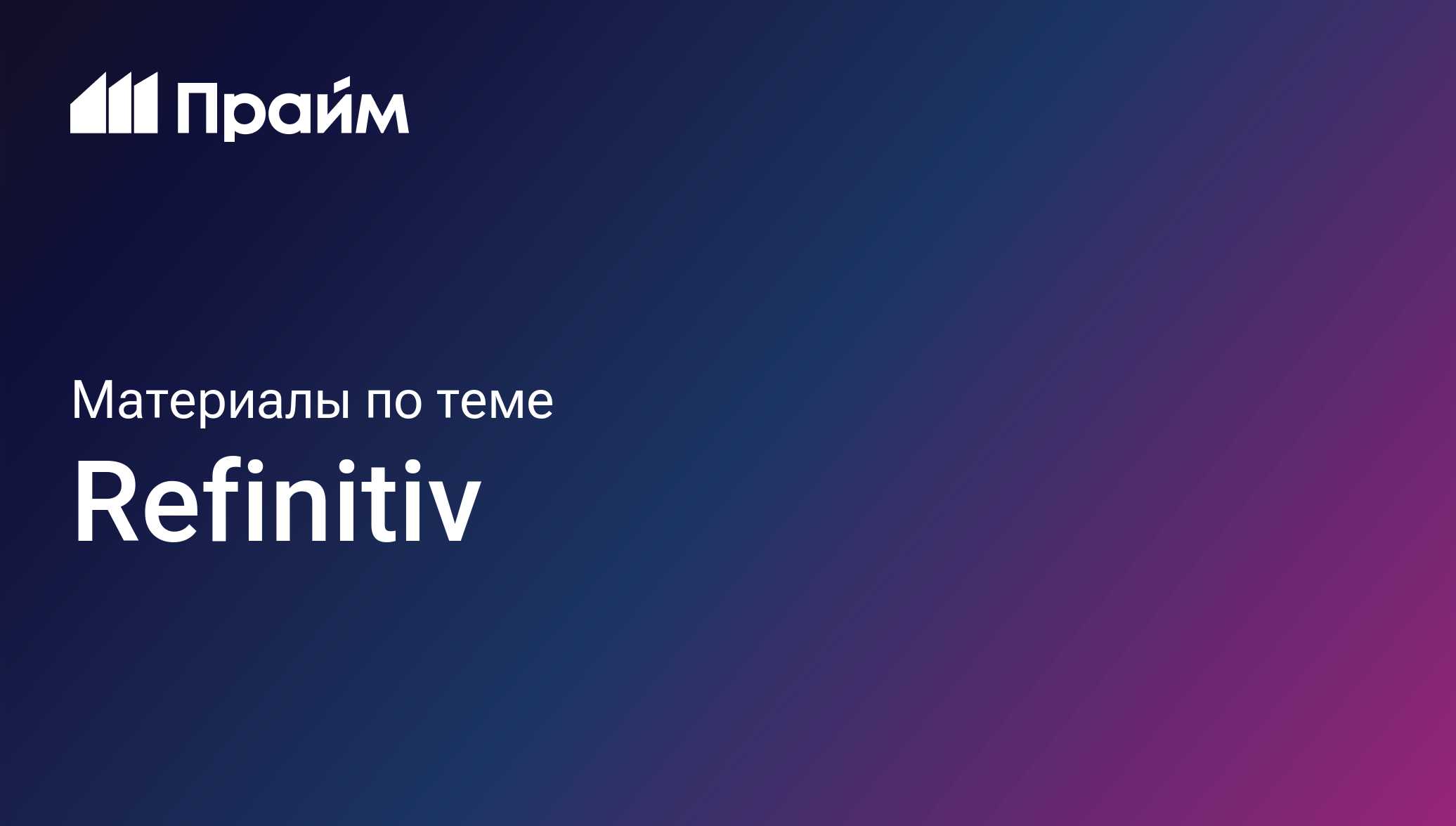 Refinitiv - актуальные новости сегодня - ПРАЙМ