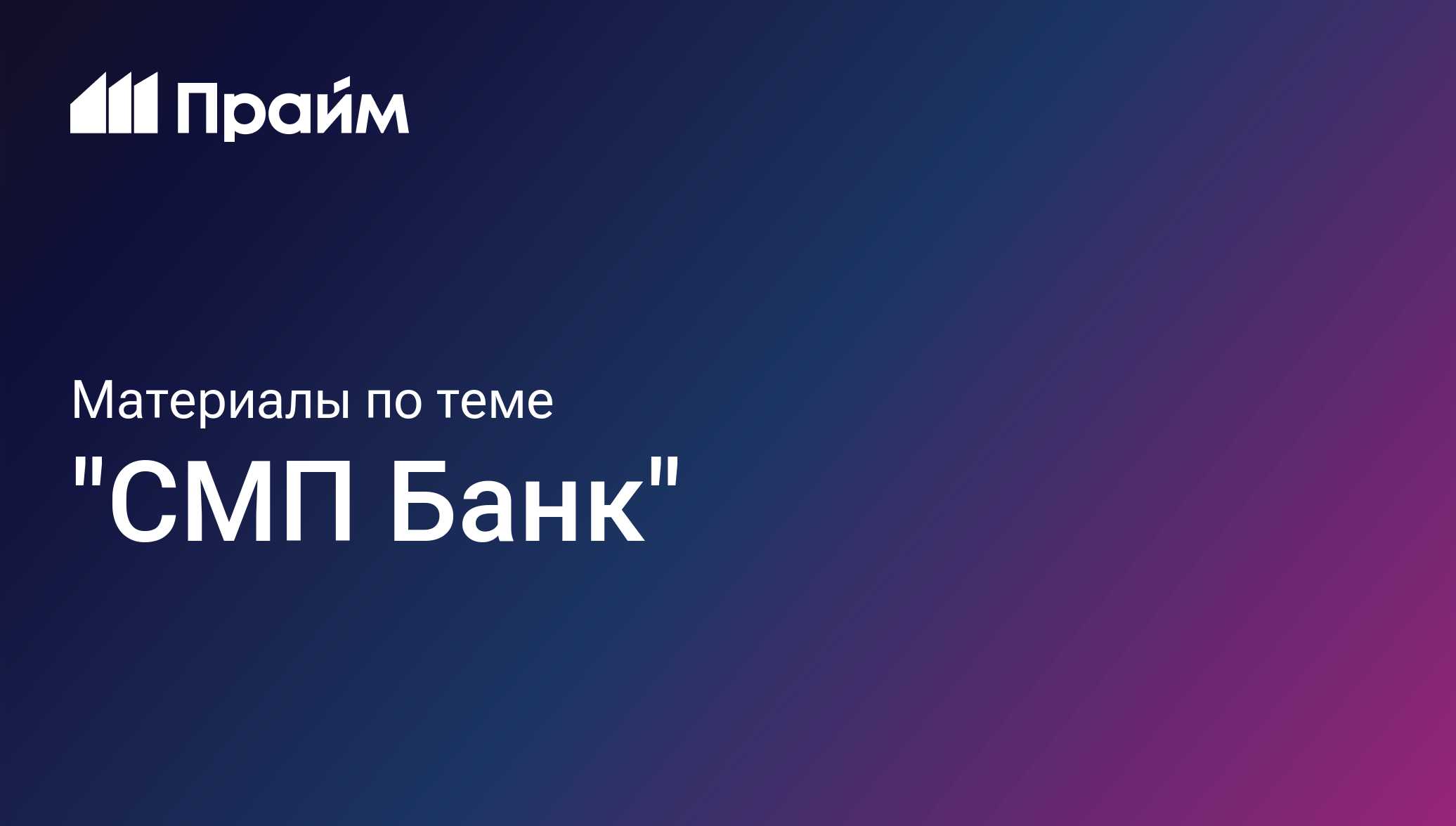 "СМП Банк" - актуальные новости сегодня - ПРАЙМ