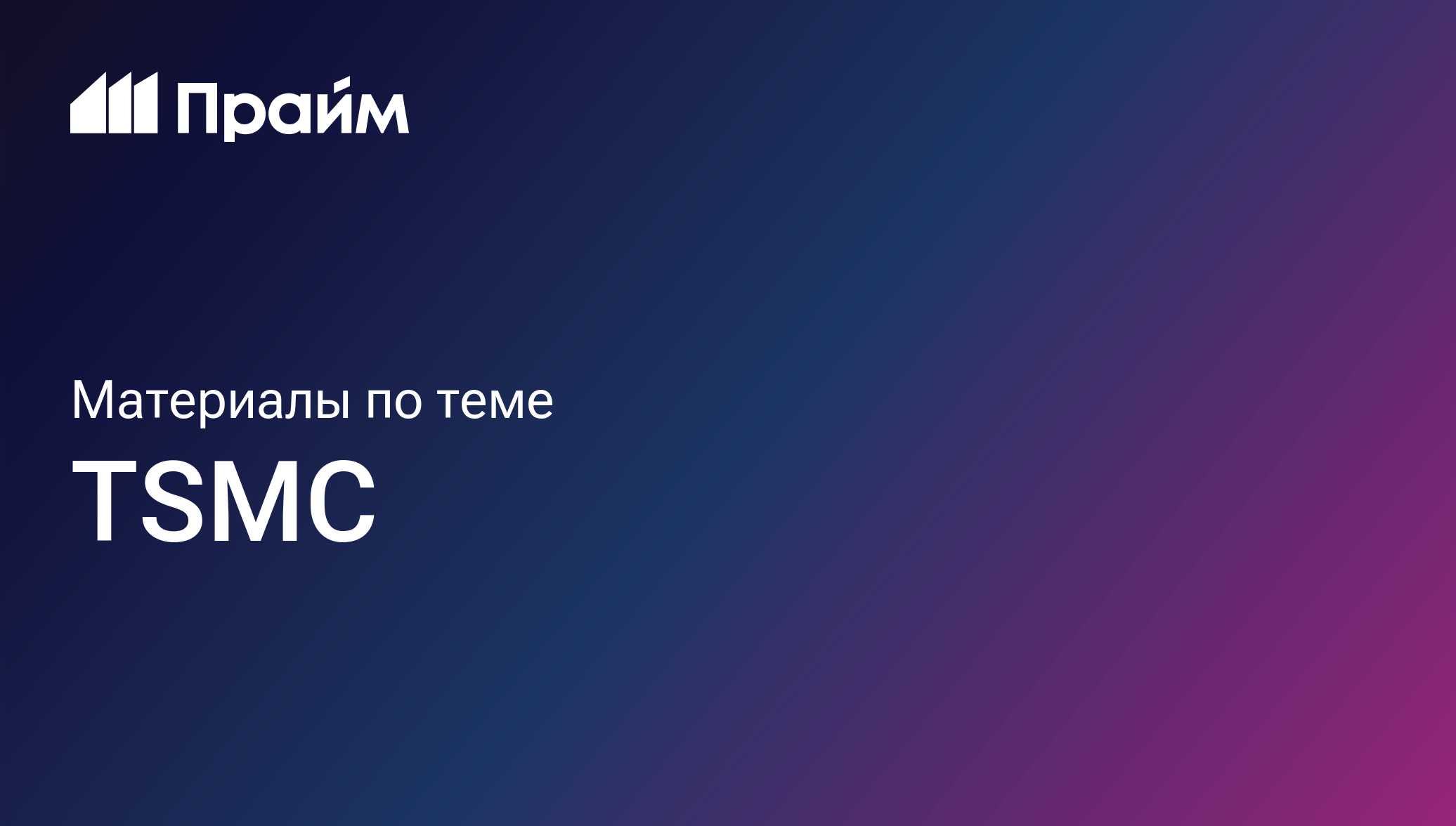 TSMC - актуальные новости сегодня - ПРАЙМ