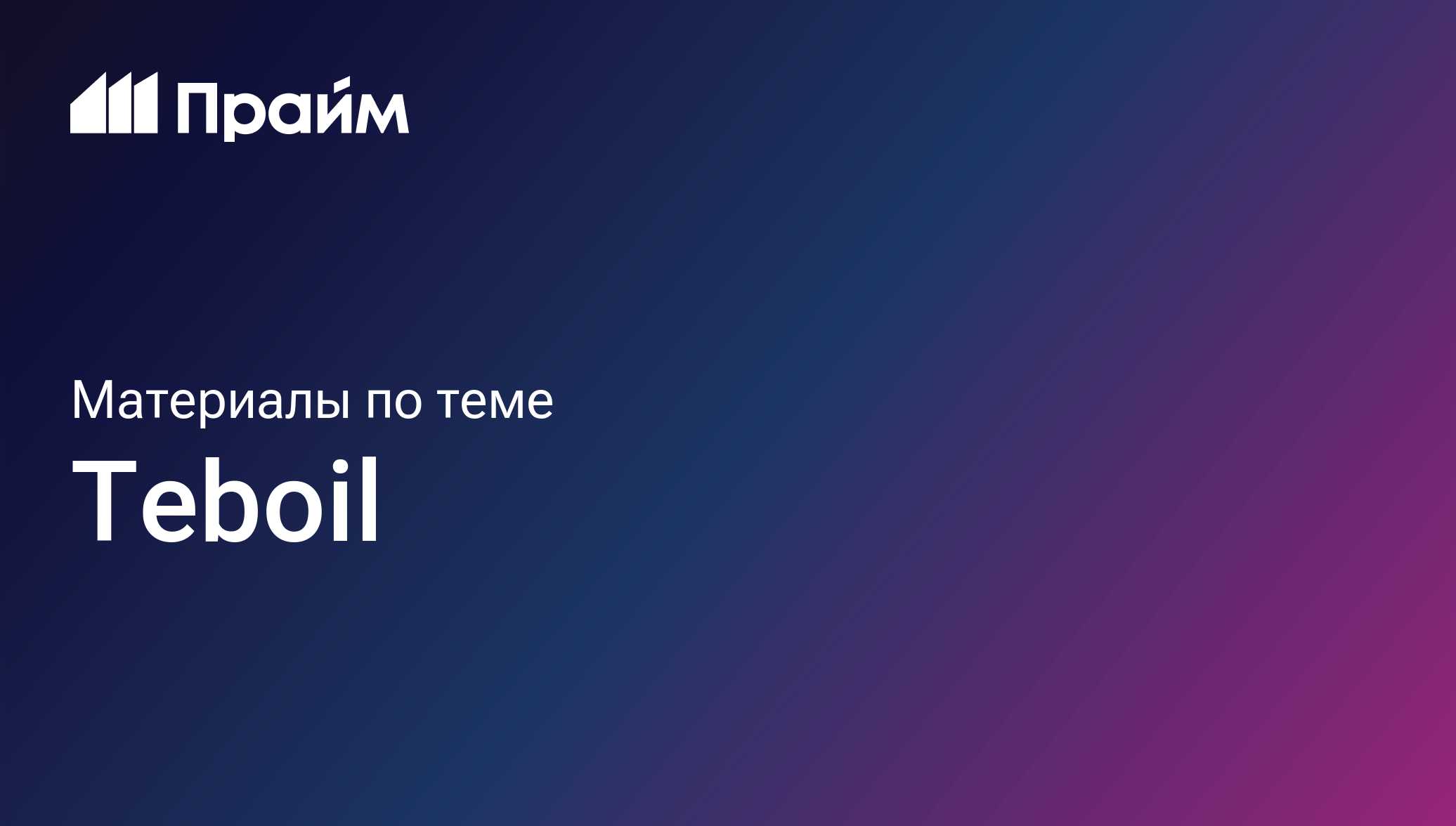 Teboil - актуальные новости сегодня - ПРАЙМ