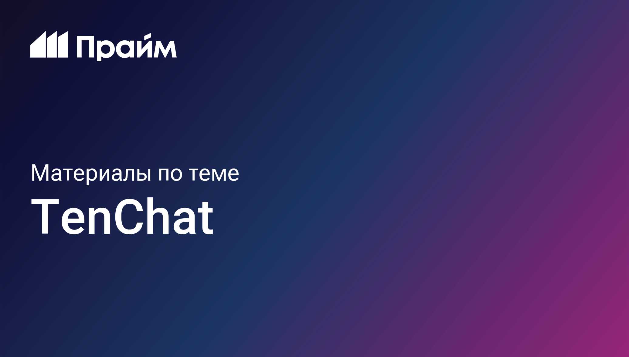 TenChat - актуальные новости сегодня - ПРАЙМ