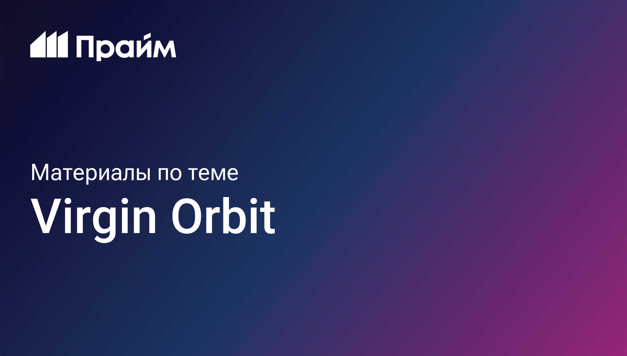 Virgin Orbit - актуальные новости сегодня - ПРАЙМ