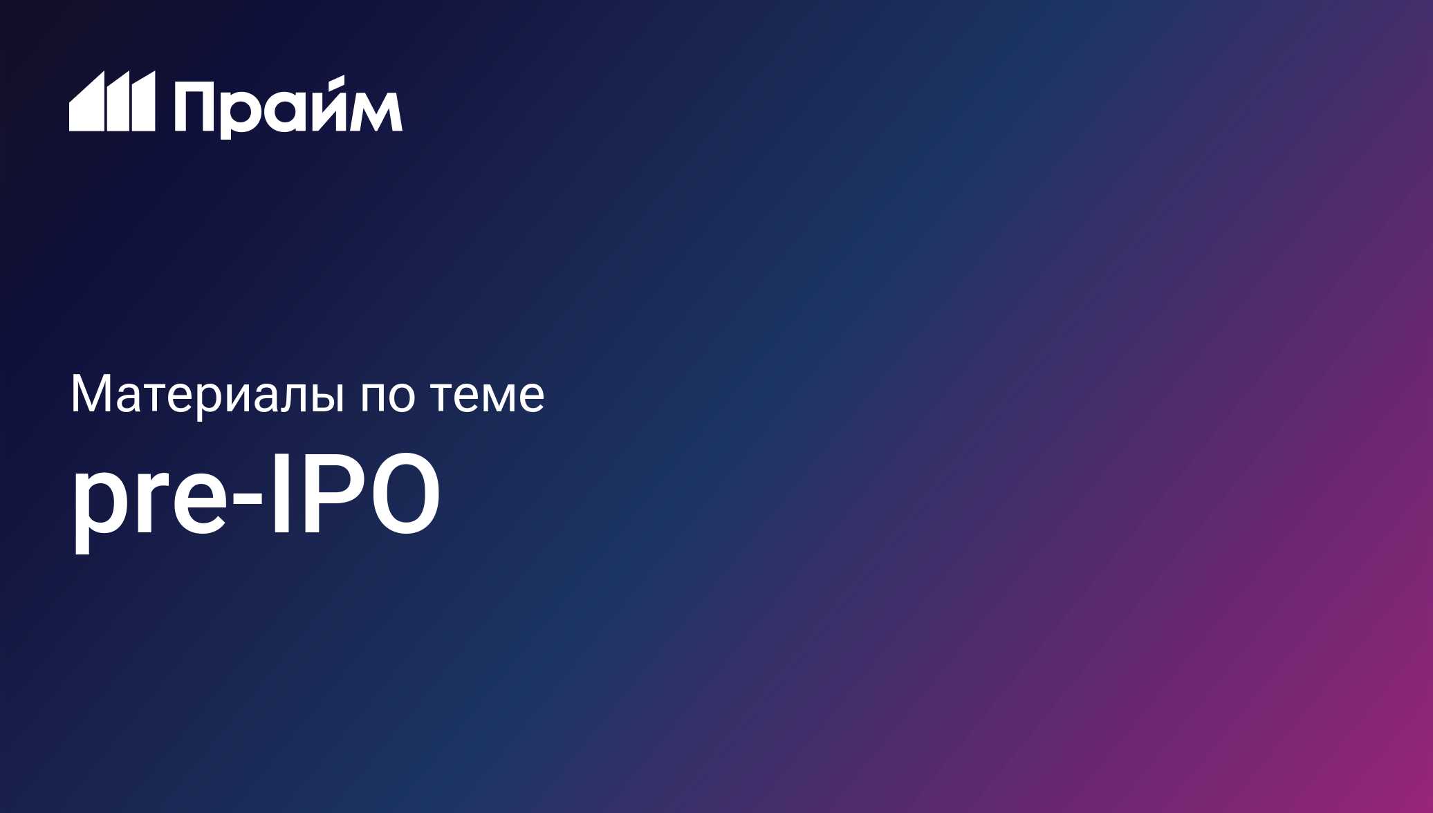 pre-IPO - актуальные новости сегодня - ПРАЙМ